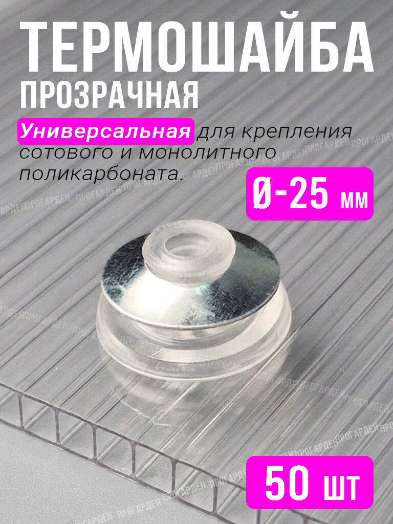 Термошайба для поликарбоната прозрачная, 50 шт