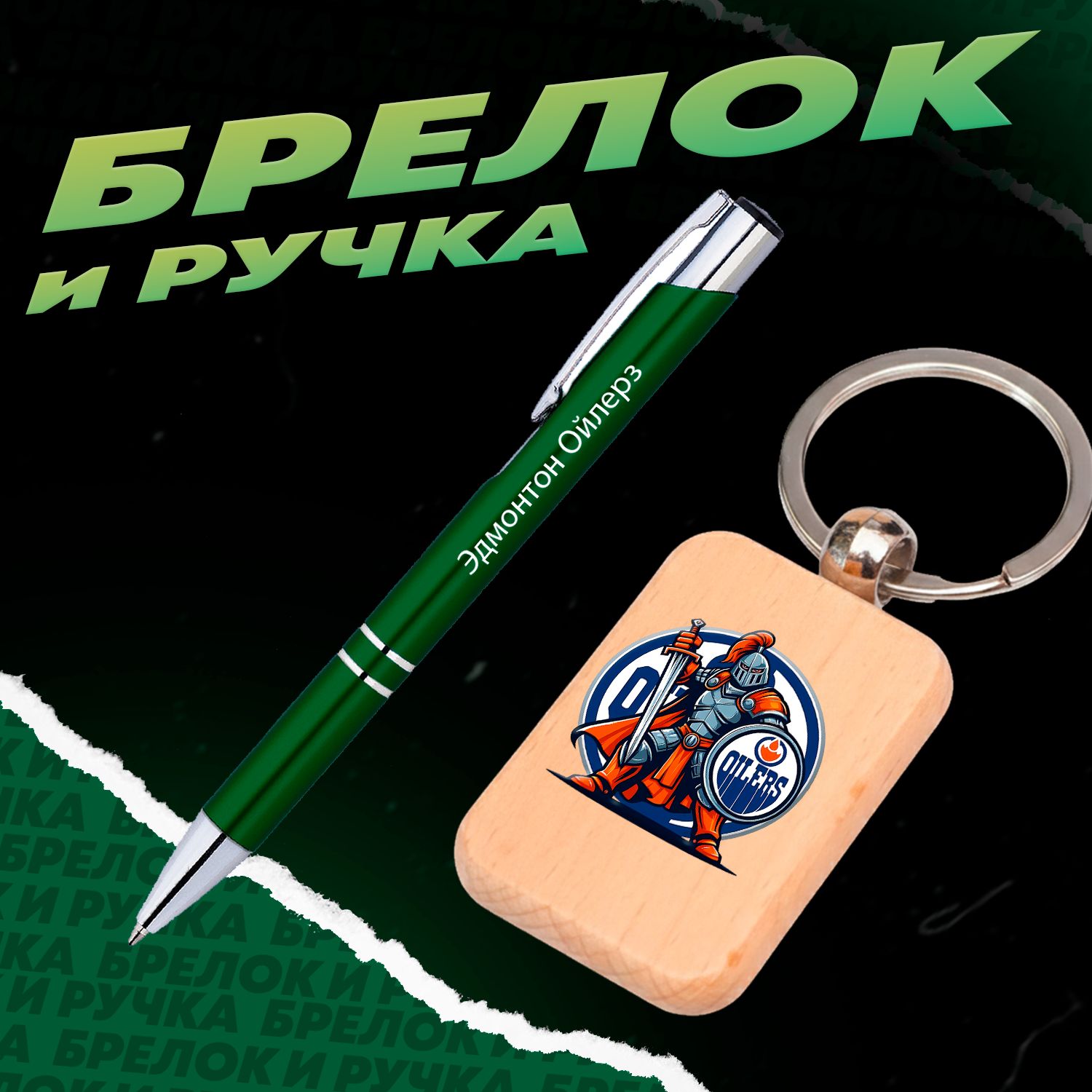 Брелок и ручка хоккейный клуб Эдмонтон Ойлерз