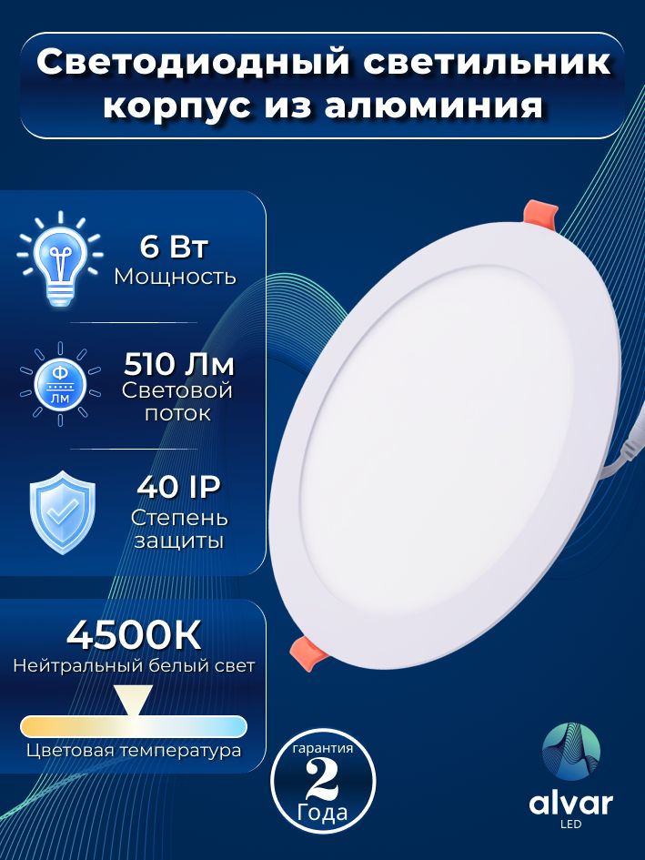 Светильник потолочный встраиваемый 6Вт круглый 4500K (корпус алюминиевый)