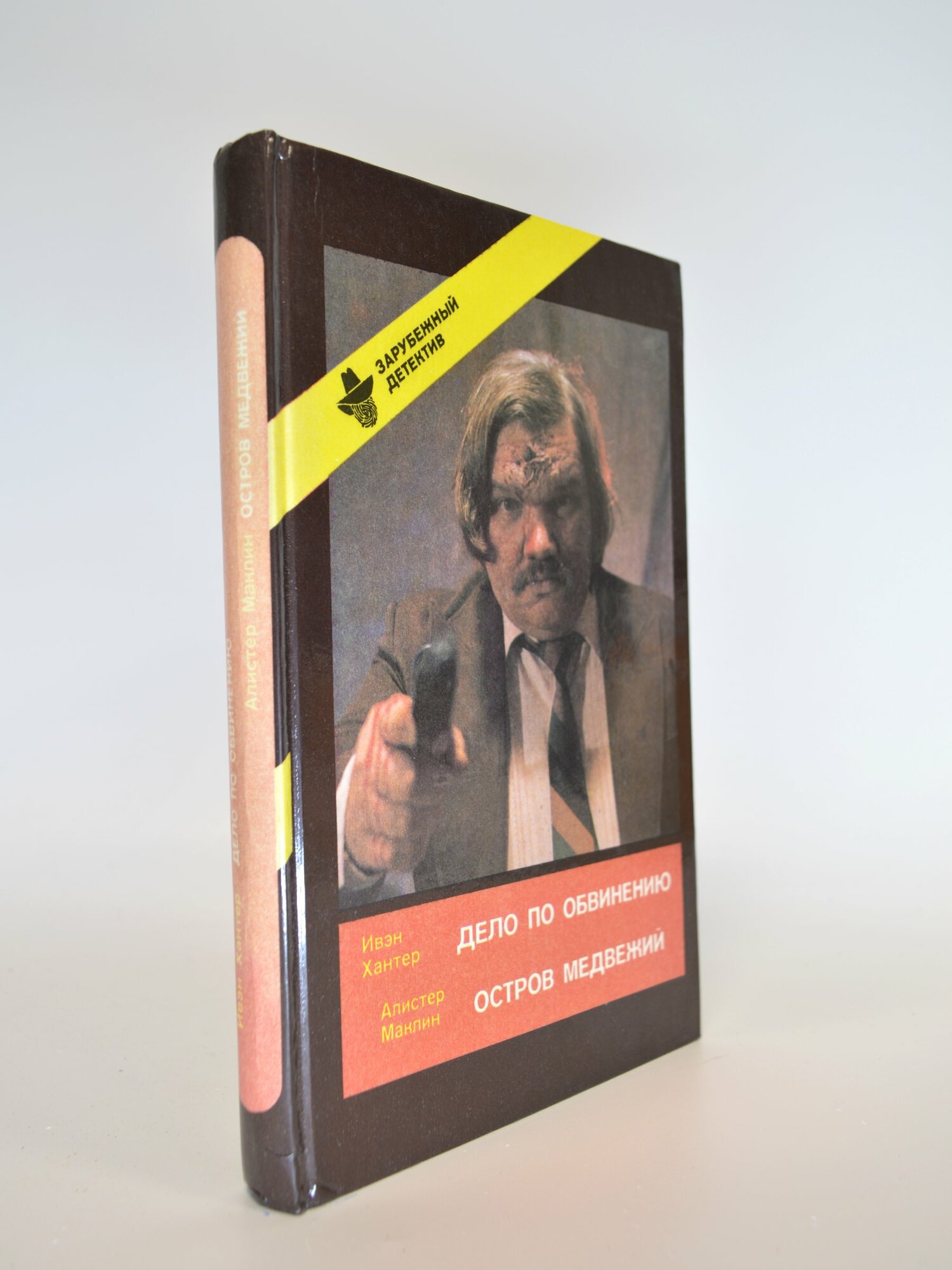 Дело по обвинению. Остров медвежий. Иван Хантер, Алистер Маклин. Букинистическая книга в отличном состоянии.