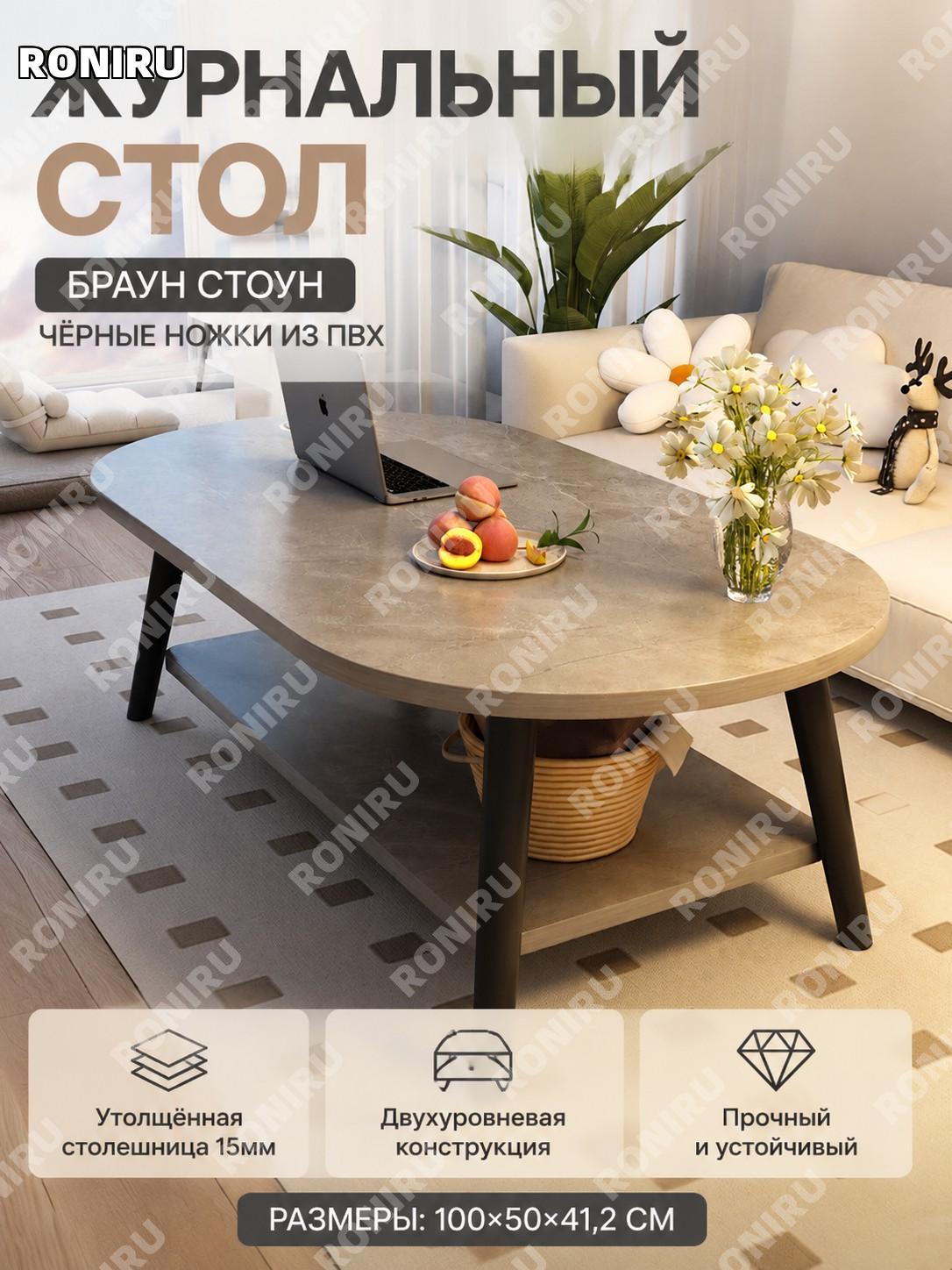 Журнальный столик чайный стол 100×50×41,2 см Браун камень и черные PVC ножки, двухслойная столешница 15 для дома