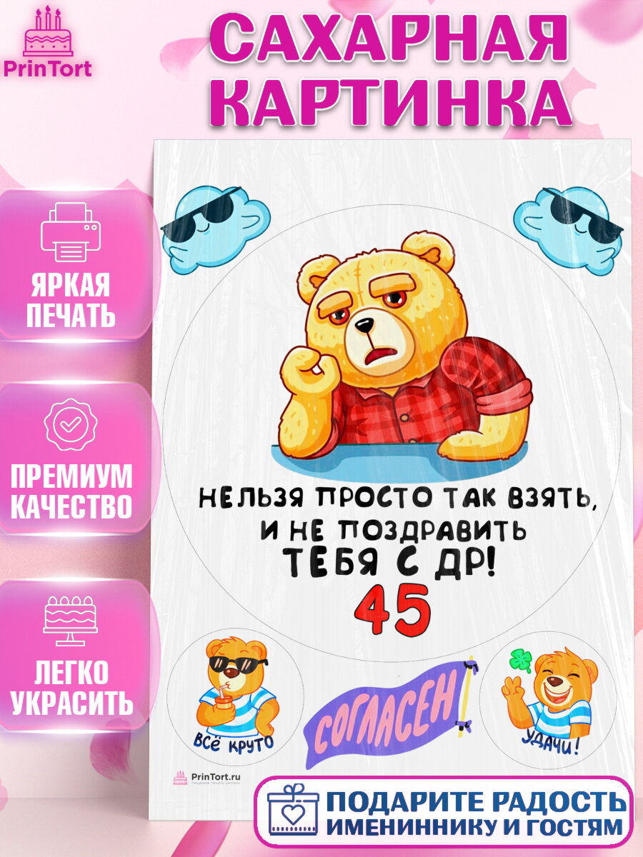 Сахарная картинка для торта с днем рождения. Украшения для торта на День Рождения. Декор для выпечки PrinTort