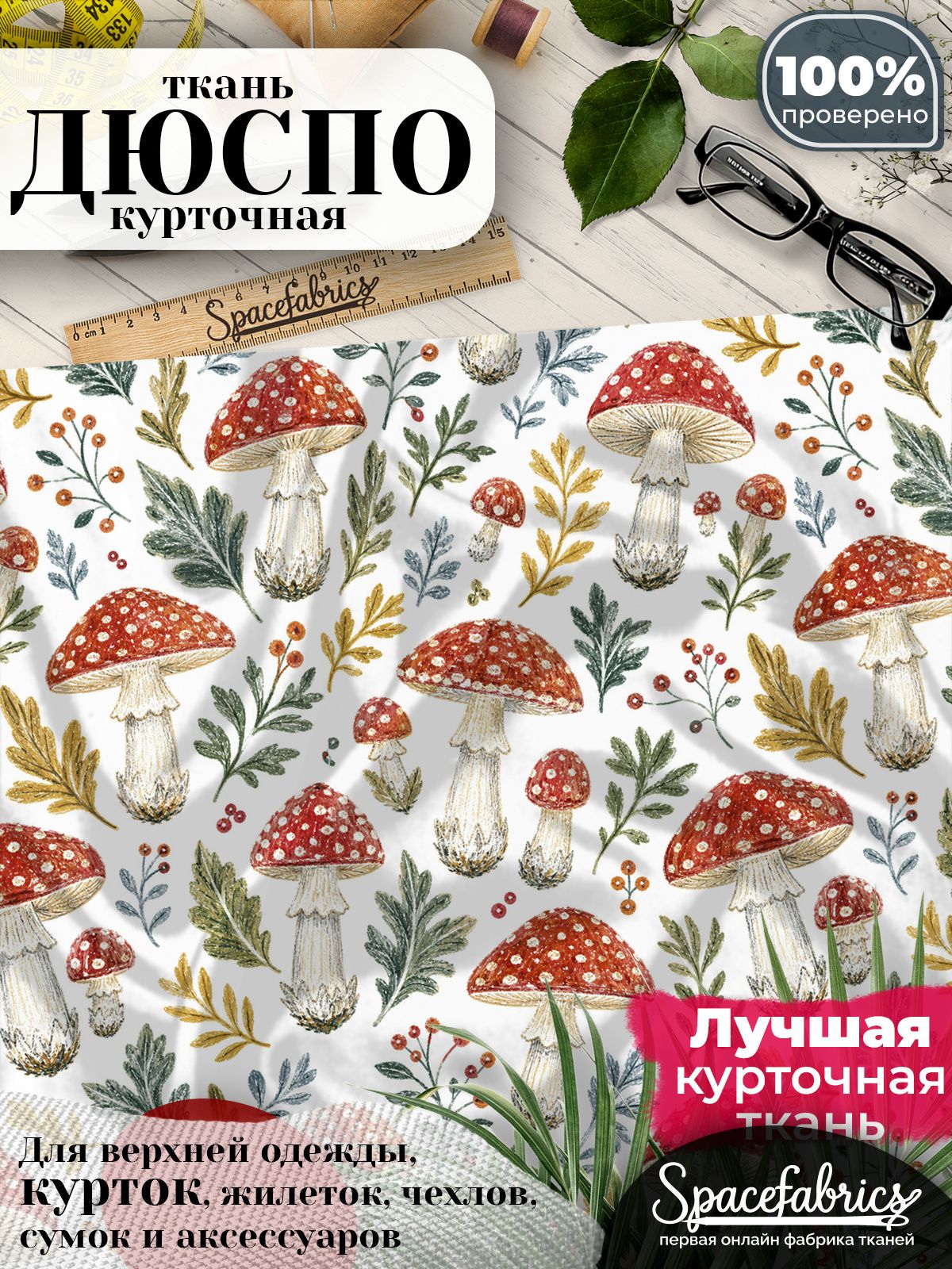 Дюспо 240T WR PU Milky, ткань плащевая курточная для шитья и рукоделия, водоотталкивающая, 85 г/м2, с принтом Мухоморы (1х1,47 м)