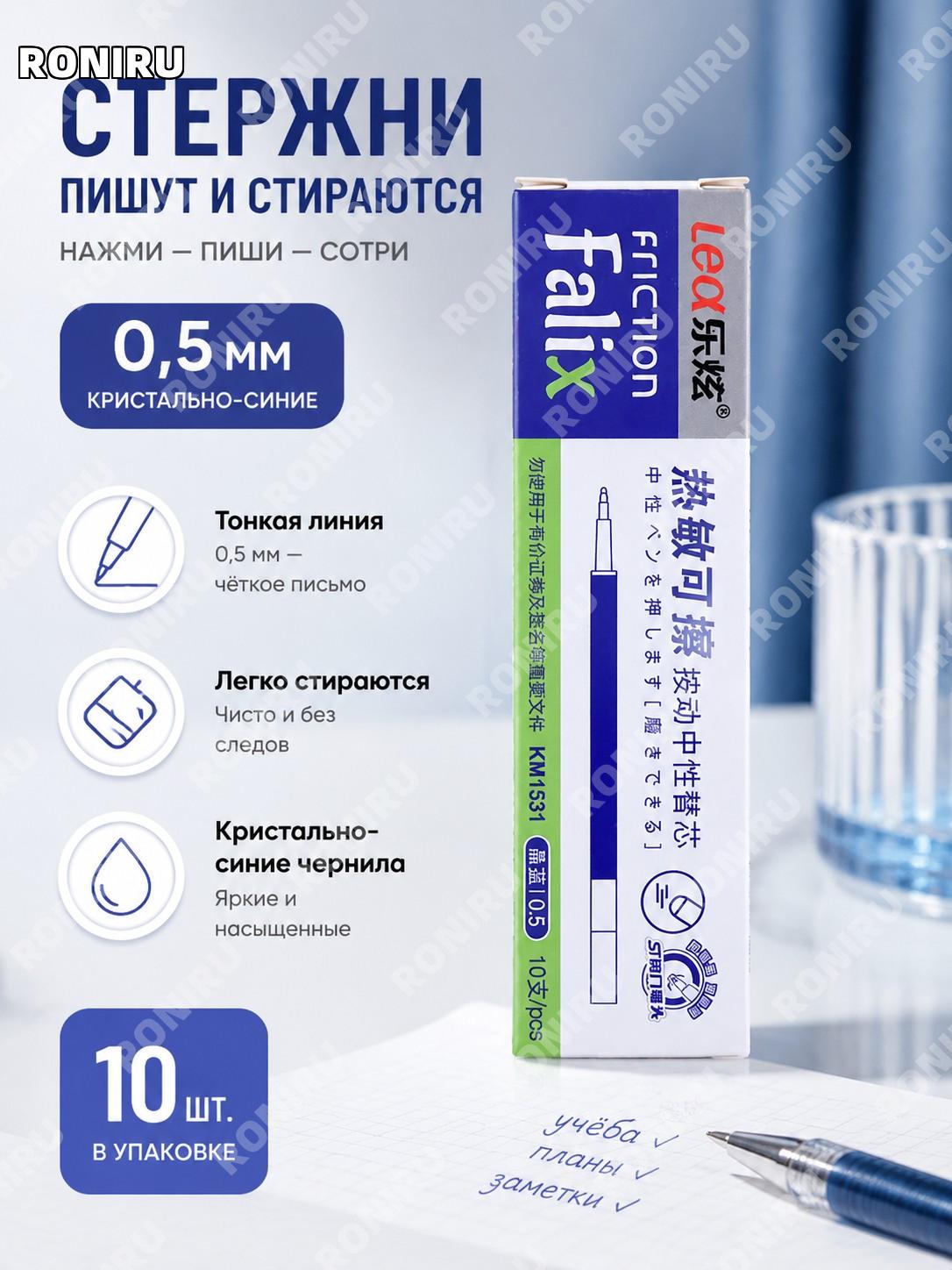 Стержни 1531 для стираемых ручек 10 шт, кристально-синие 0,5 мм, набор сменных чернил для письма и учебы в школе