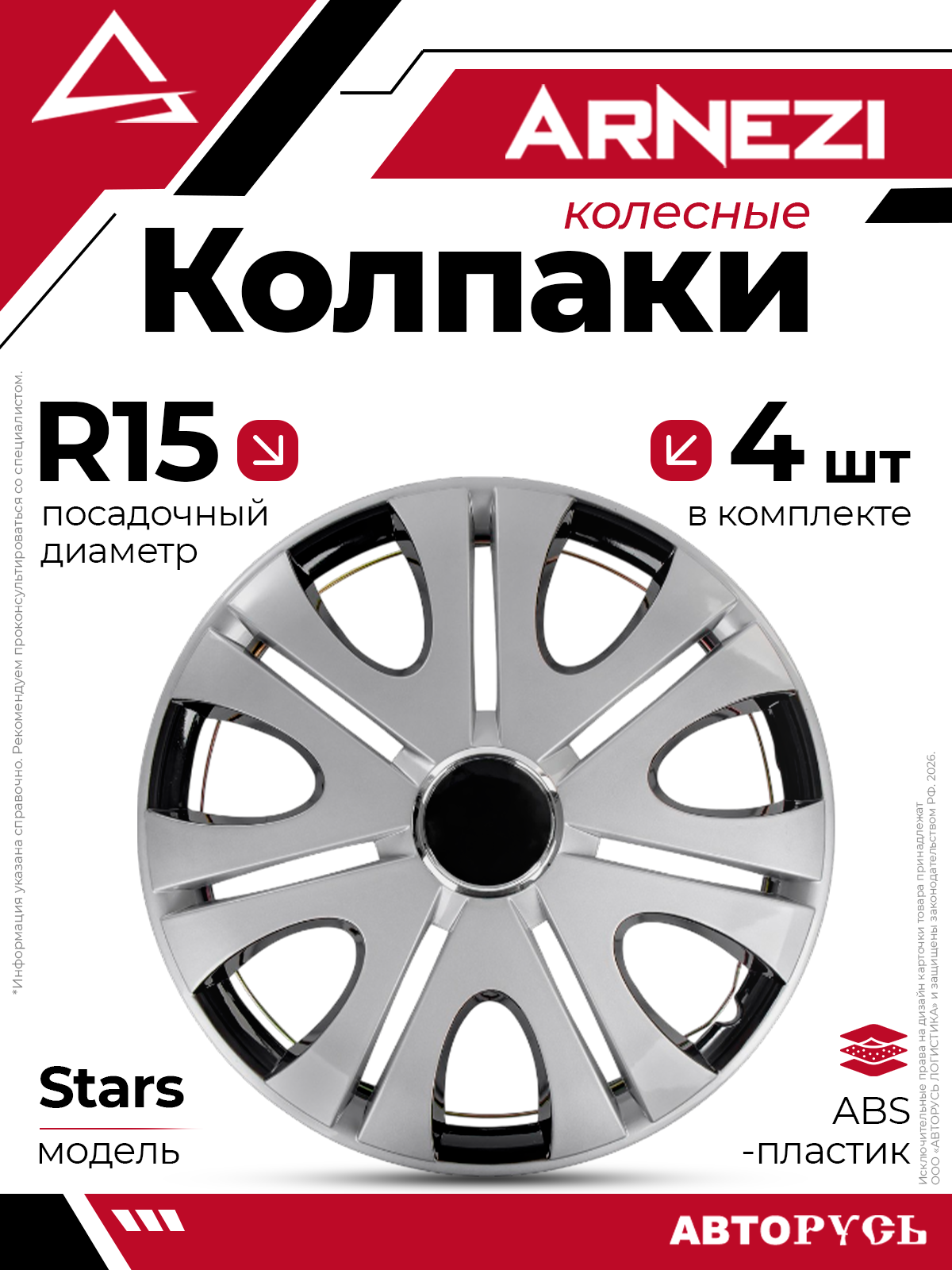 Колпаки R15 Stars 4шт серебристо-черные ABS-пластик ARNEZI A0702019