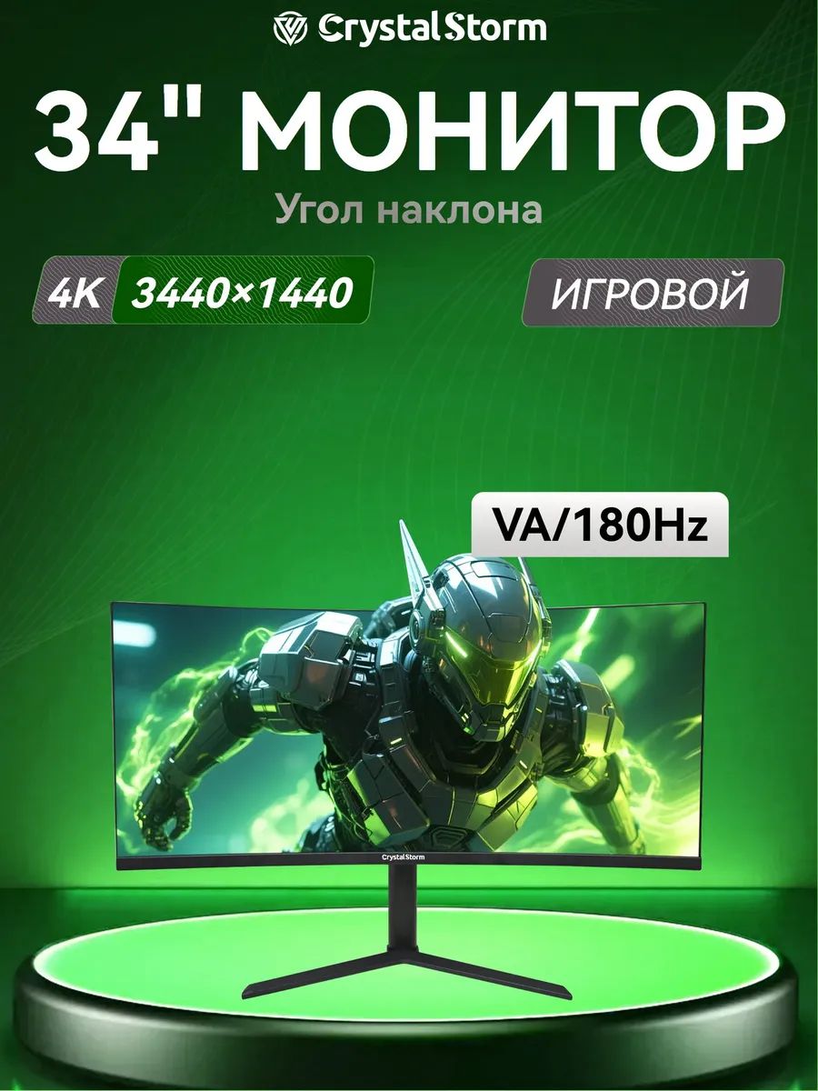 CrystalStorm 34.0" Монитор CrystalStorm 2K 180Hz IPS 0818a-2, VA, 3440x1440 Ultra WQHD, 180.0 Гц, Изогнутый экран, черный