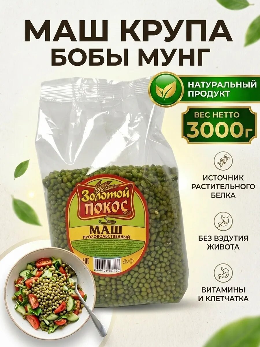 Маш крупа для проращивания бобы мунг 3 кг