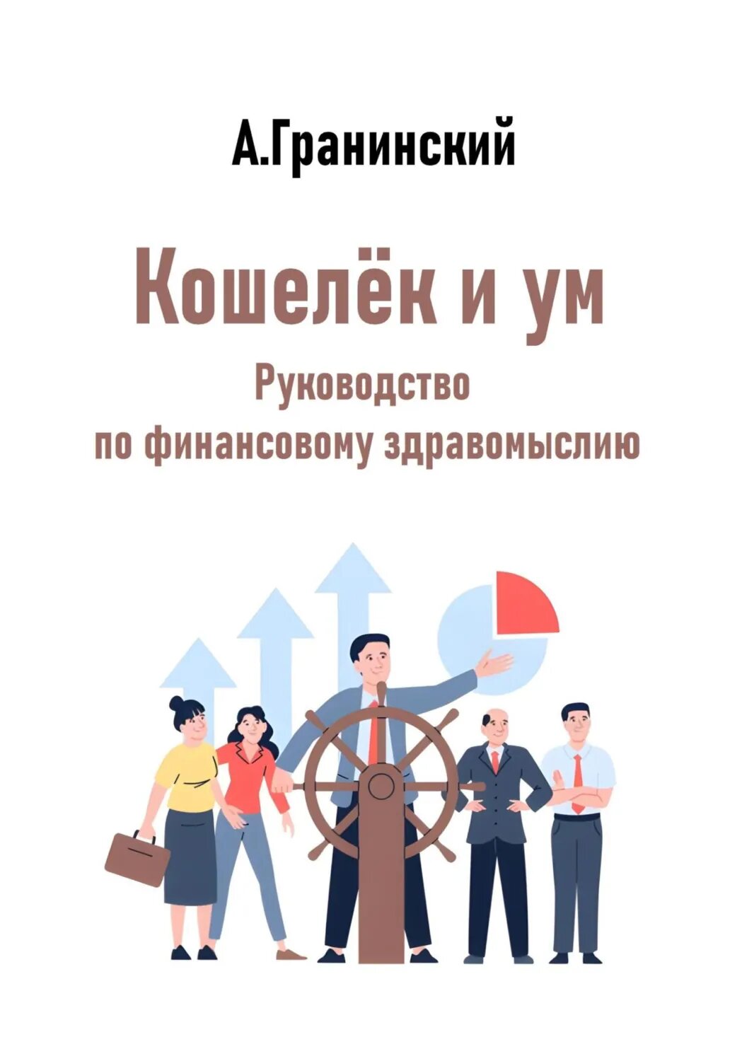 Кошелёк и ум. Руководство по финансовому здравомыслию [Цифровая книга]