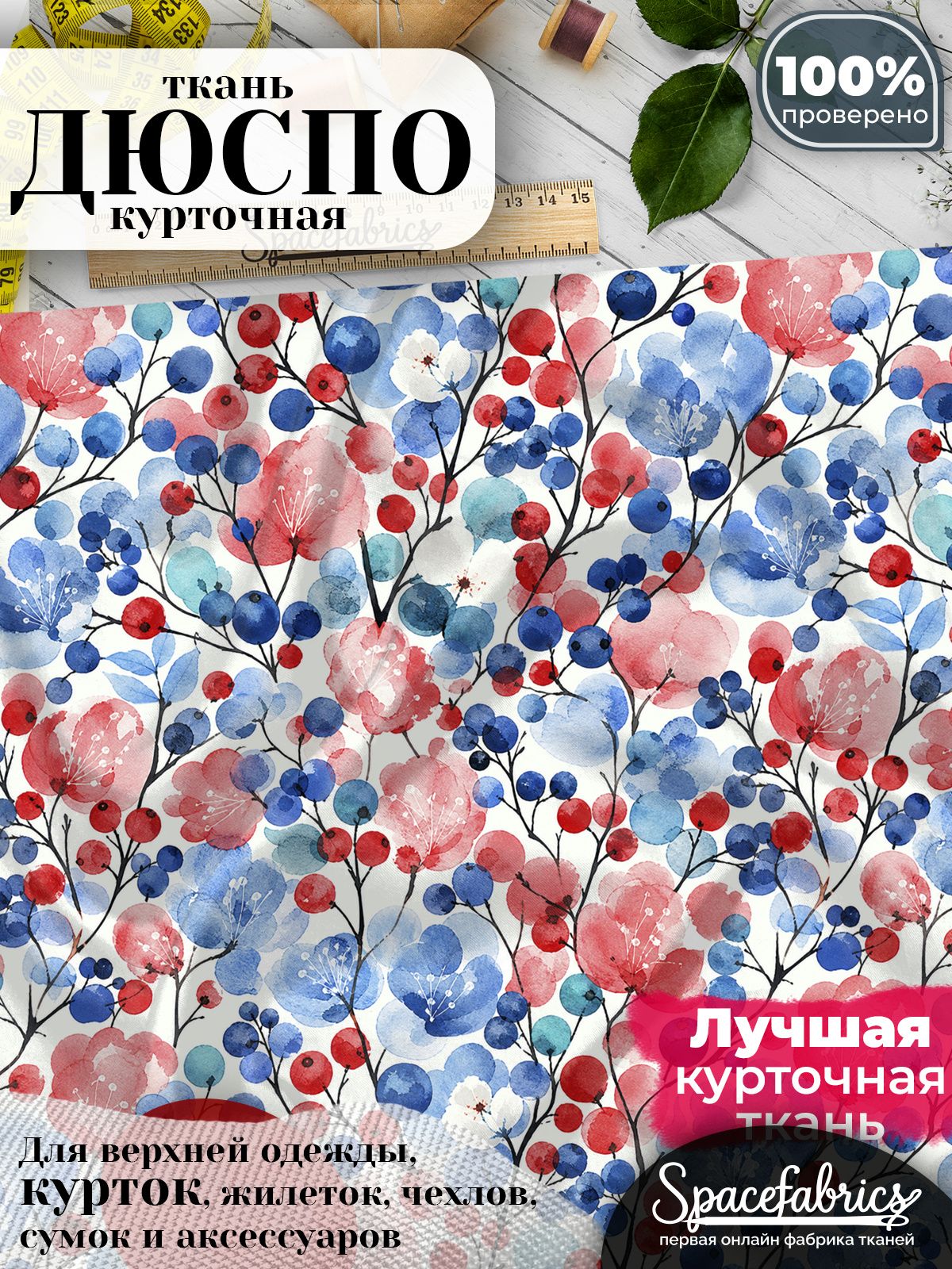 Дюспо 240T WR PU Milky, ткань плащевая курточная для шитья и рукоделия, водоотталкивающая, 85 г/м2, с принтом Цветы и ягоды (1х1,47 м)