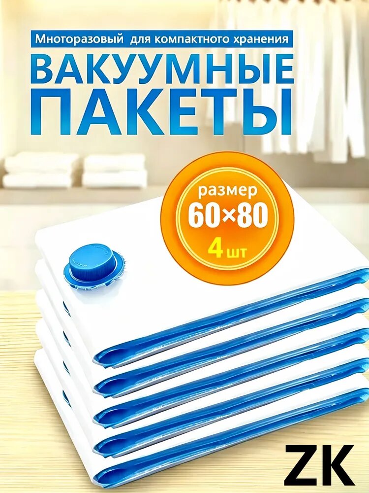 Вакуумные пакеты для одежды и матраса, 4 штук, 60х80 см, многоразовые, хранение вещей пакет