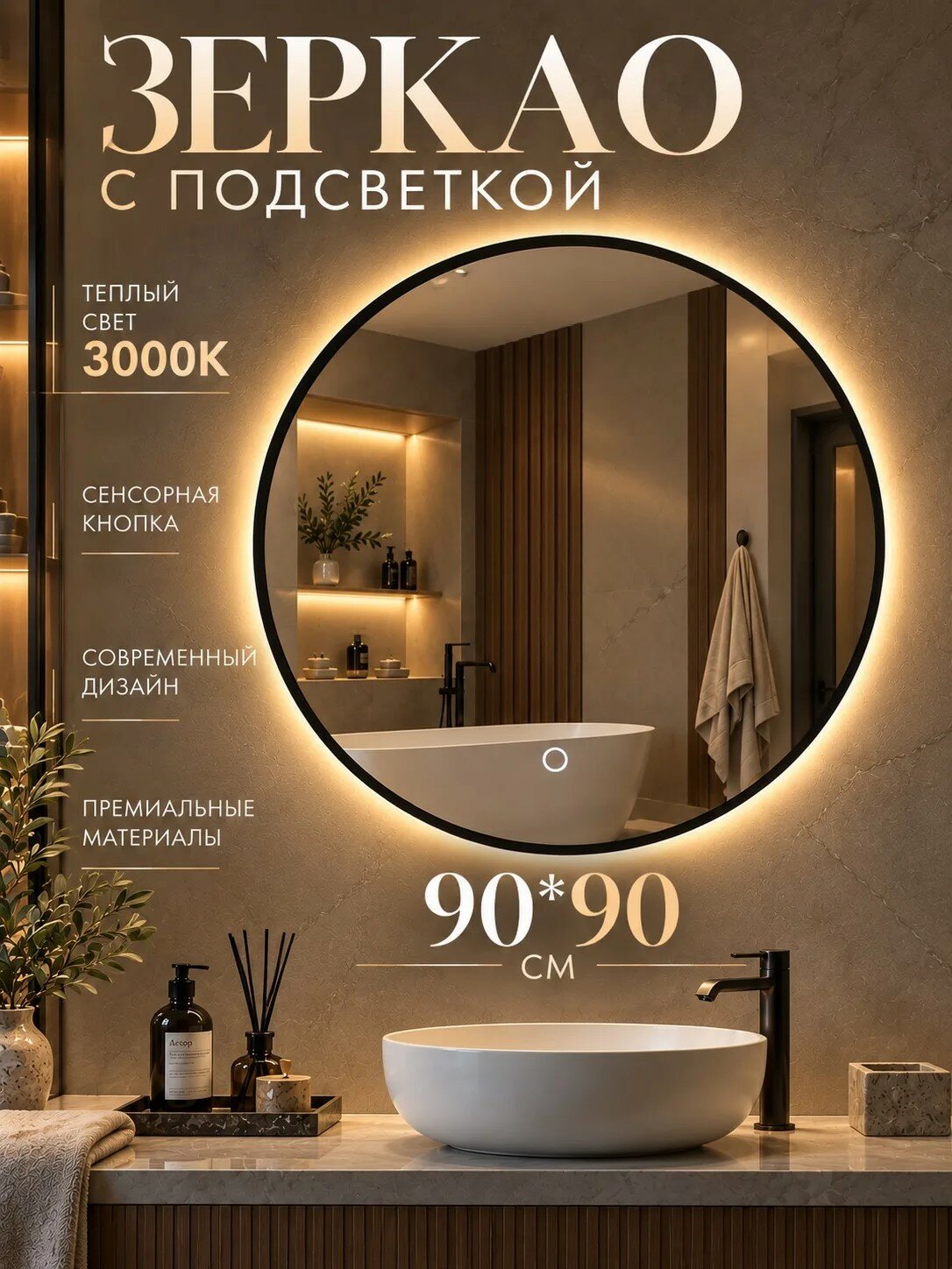 Зеркало настенное "Атмосфера" с LED-подсветкой тёплой, круглое, сенсорное, с регулировкой яркости, 90х90 см