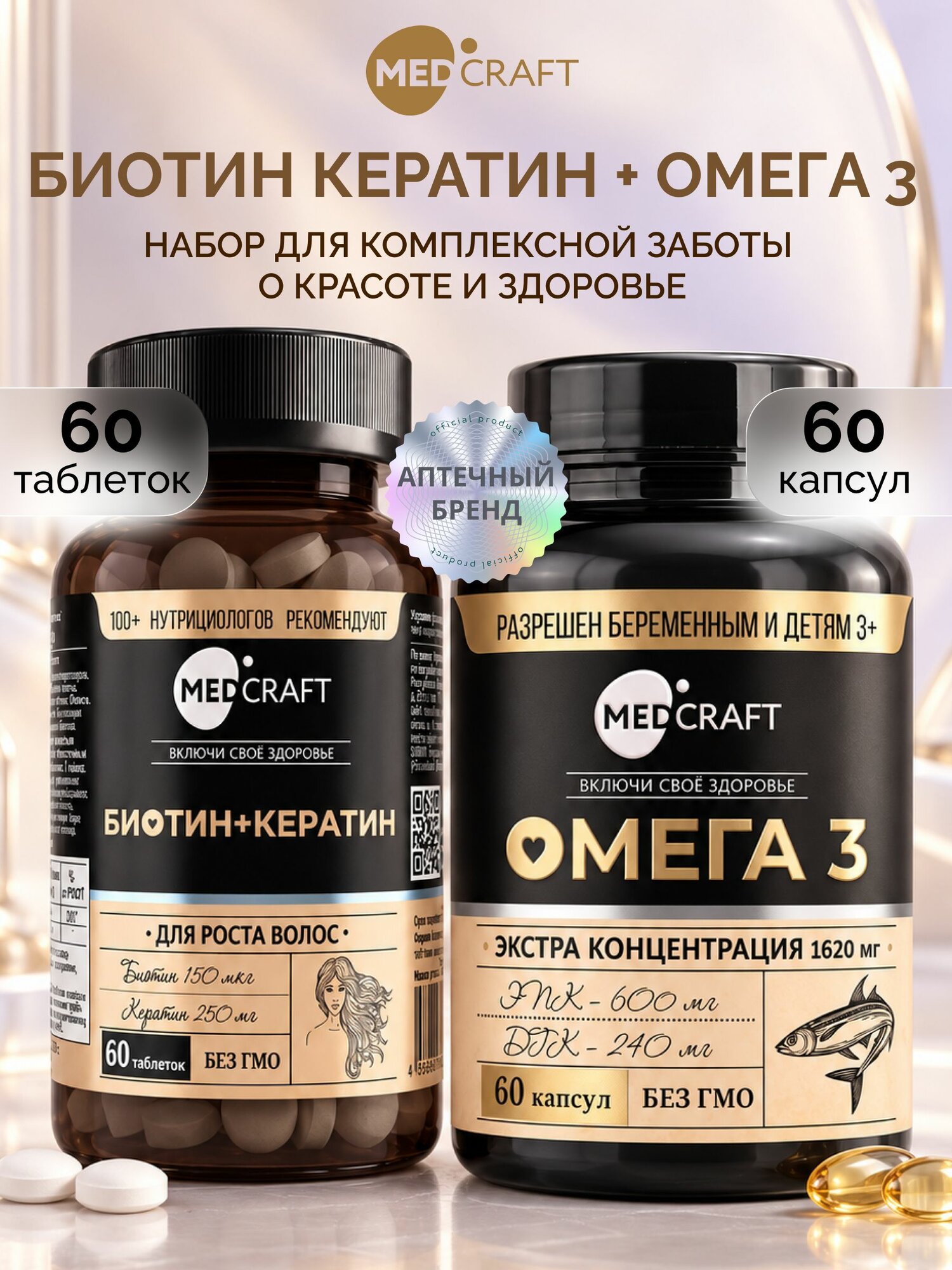 Набор Биотин Кератин 150 мкг 60 таблеток, Омега 3 1620мг 60 капсул, Рыбий жир / MedCraft
