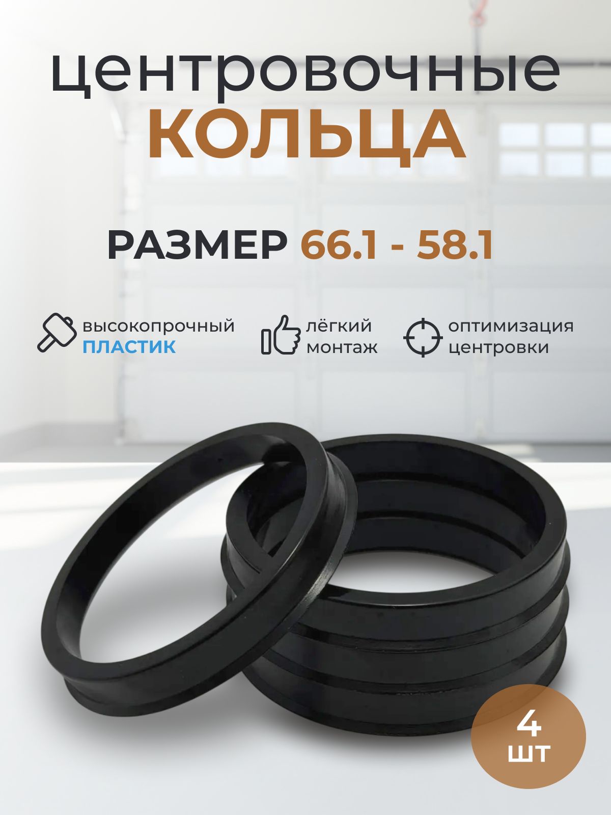 Центровочные кольца для дисков 66.1-58.1 пластиковые, 4 шт