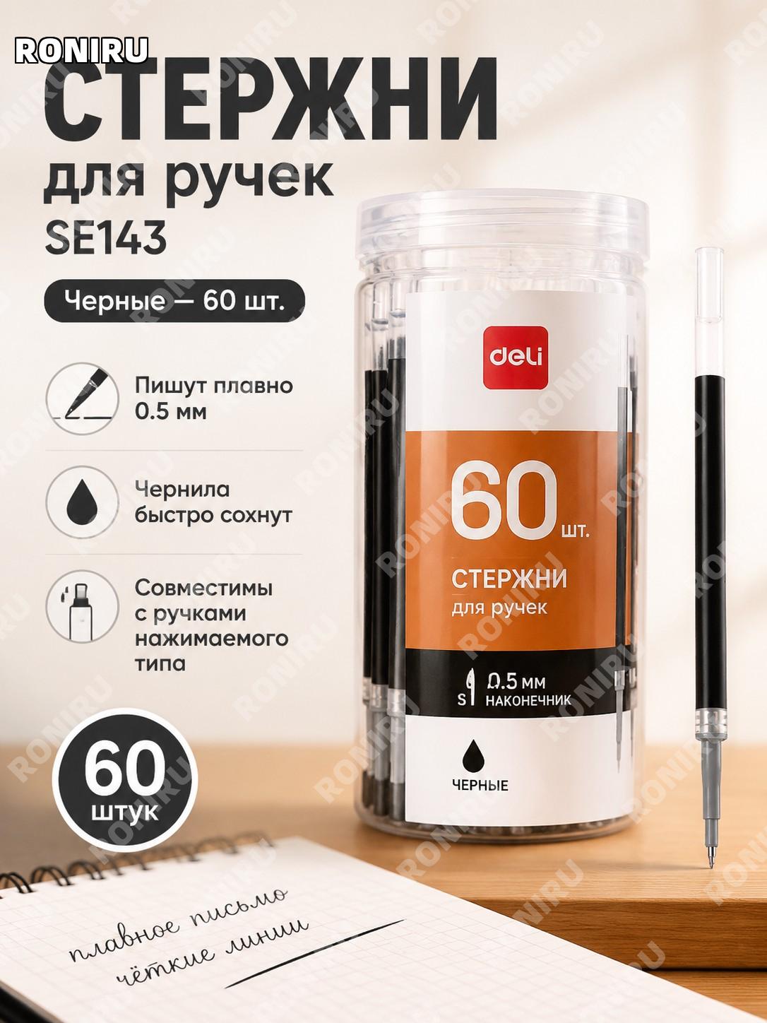 Стержни для ручки SE143 чёрные 60 шт 0,5 мм ST-наконечник нажимные, запасные для офисных ручек, учёбы и дома тоже