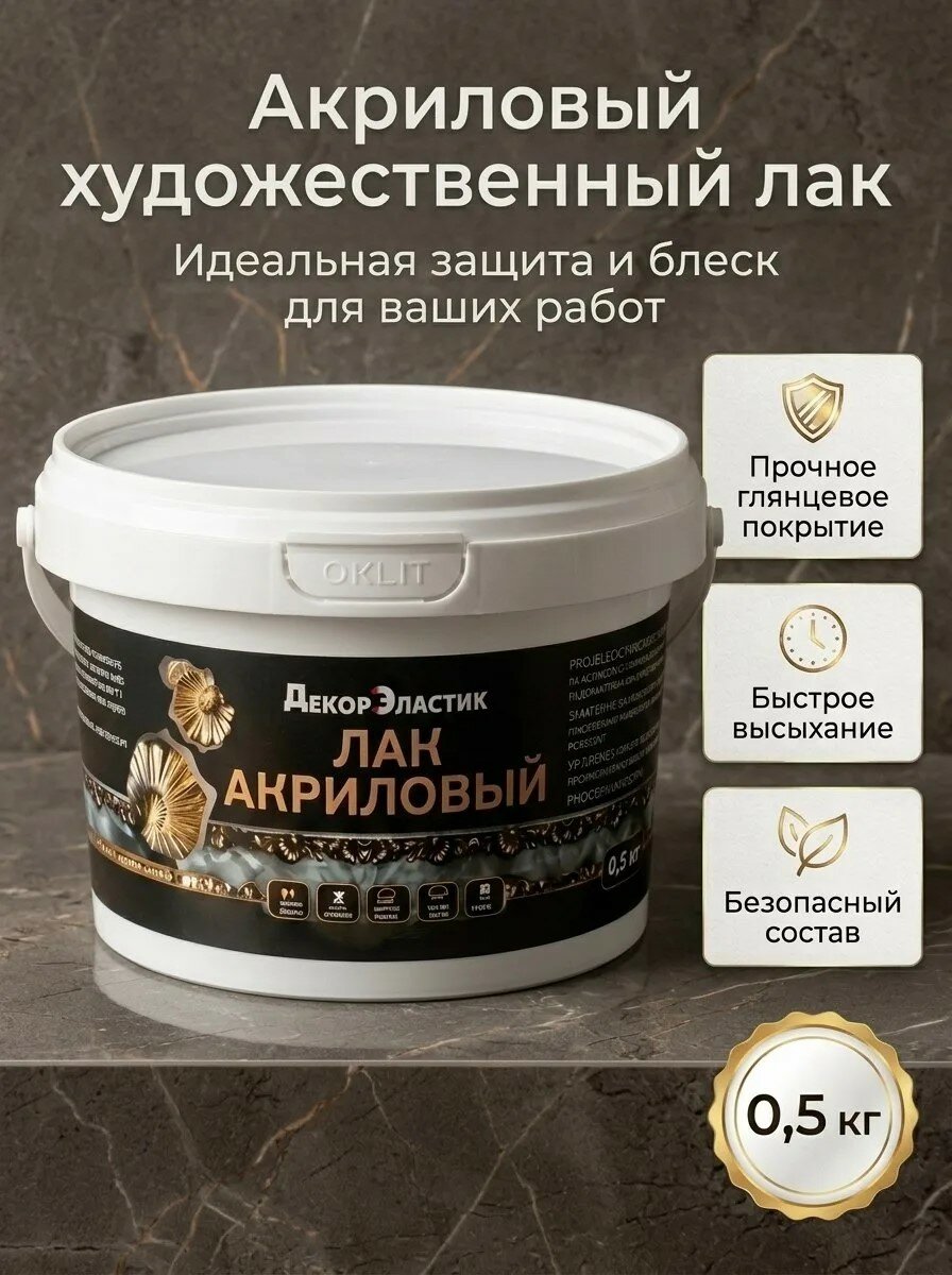 Лак "ДекорЭластик" акриловый 0,5кг глянцевый, лак художественный универсальный бесцветный