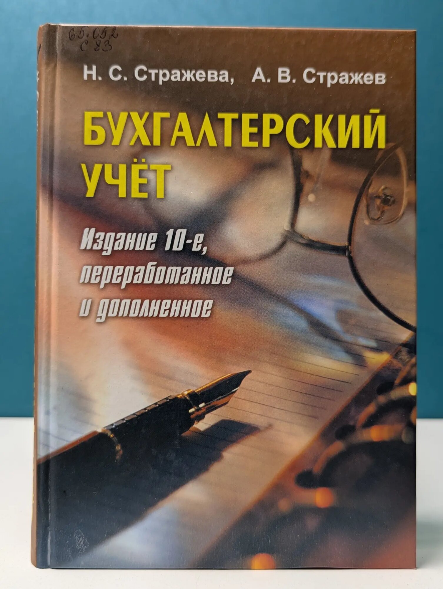 Бухгалтерский учет Стражев Алексей Викторович, Стражева Нина Сергеевна 2004