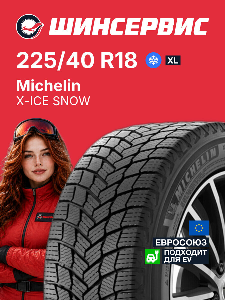Зимняя нешипованная шина Michelin X-ICE SNOW 225/40 R18 92 H, зимняя автомобильная резина