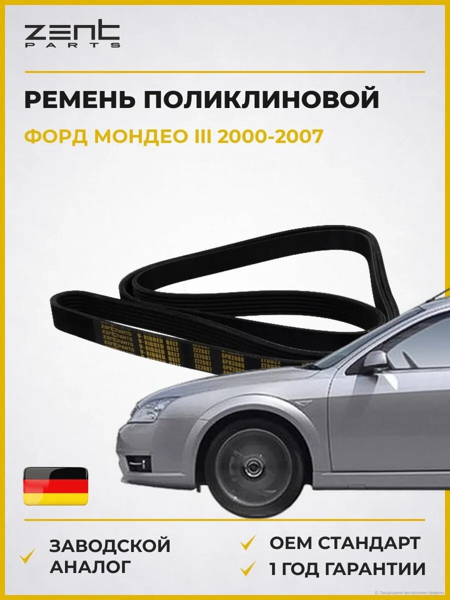 Ремень поликлиновой Zentparts Z22687 Форд Мондео III Ford Mondeo III B4Y 2000-2007