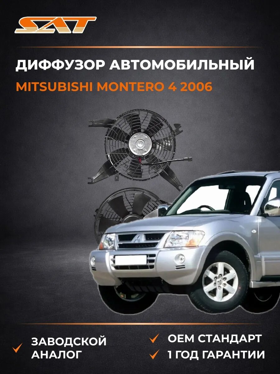 Диффузор SAT STMBY82030 Мицубиси Монтеро 4 -н. в. Mitsubishi Montero 4 -н. в. 2006