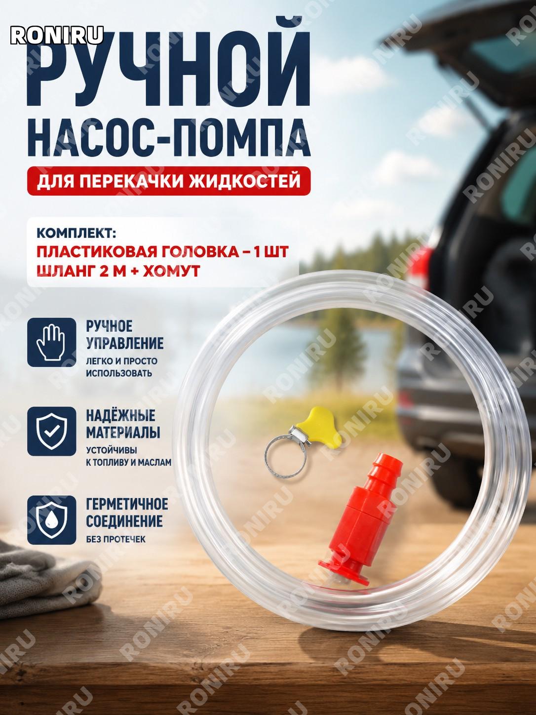 Комплект для ручного перекачивания: пластиковая головка 1 шт, трубка 2 м, хомут, красный ручной насос для авто