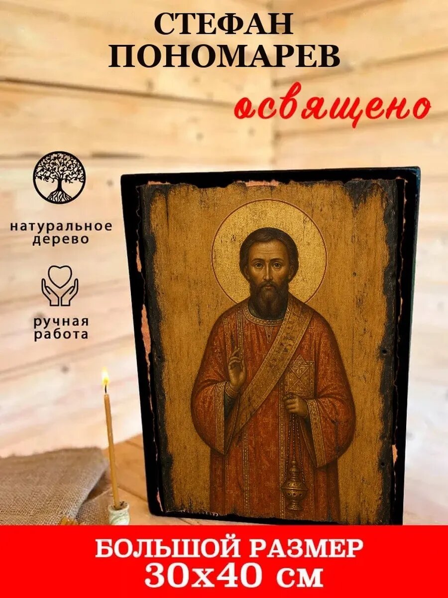 Икона Стефан Пономарев, на дереве, 30×40 см, освящённая, ручная работа