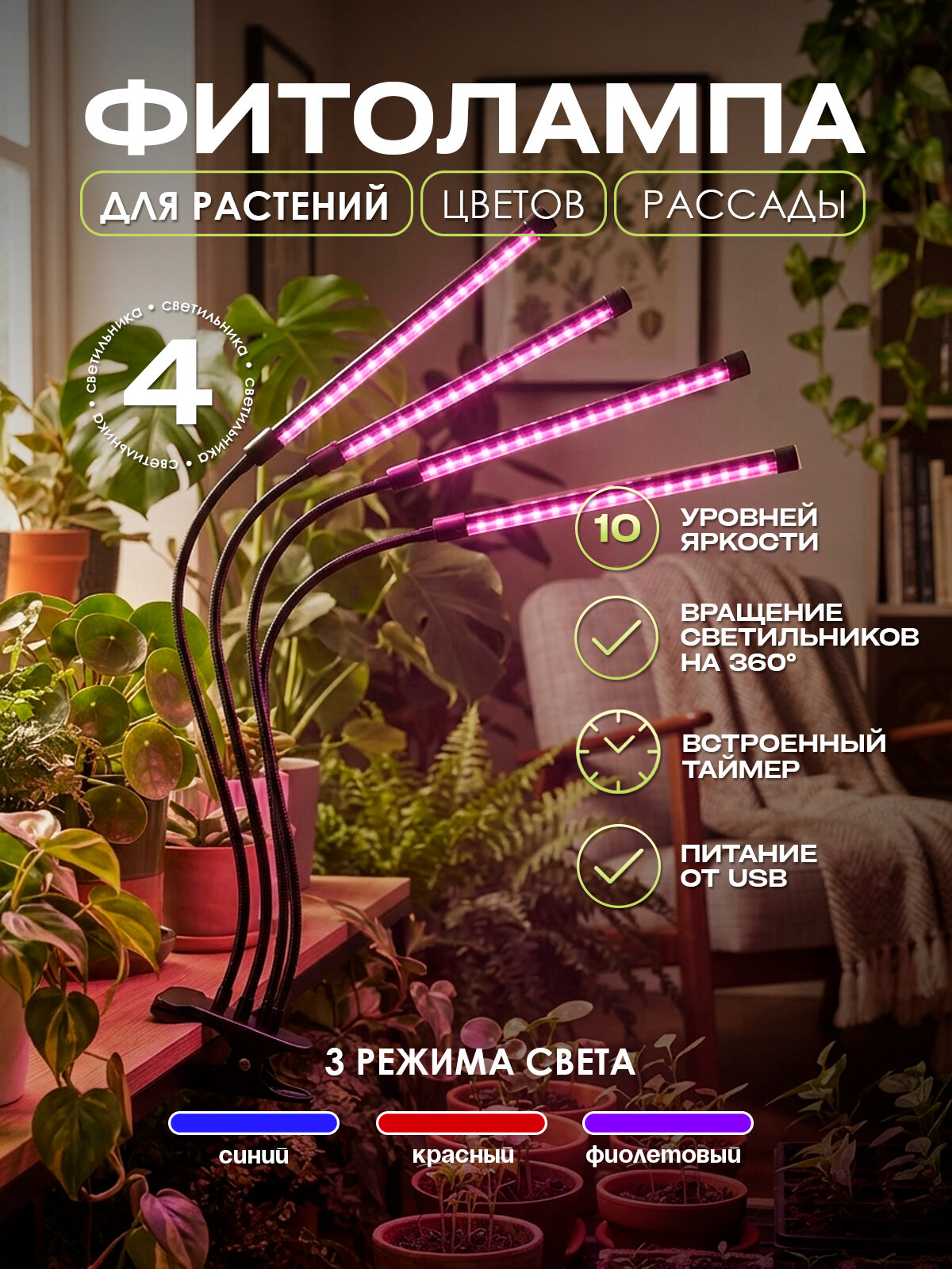 Фитолампа для растений и рассады, 4 светильника (F4) с регулировкой направления