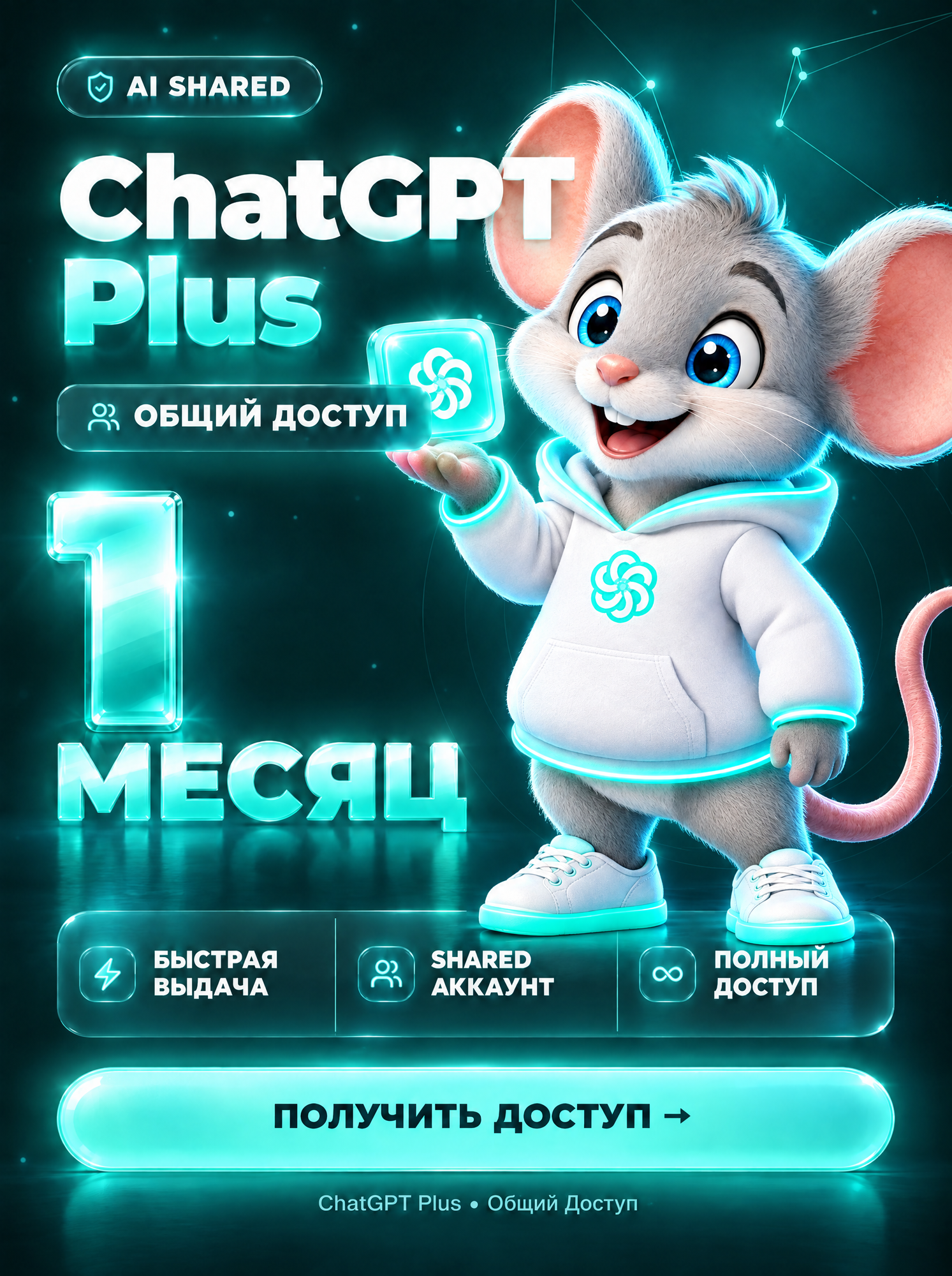 Подписка Chat GPT Plus 5.6 | Общий доступ | Быстрая выдача