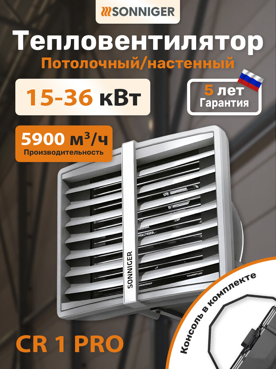 Водяной тепловентилятор Sonniger Heater Condens CR1 Pro с консолью