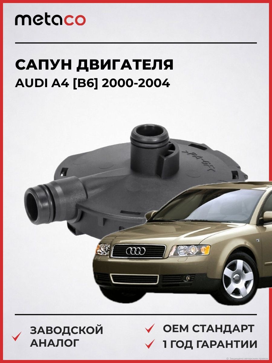 Сапун METACO 1794009 Ауди A4 [B6] Audi A4 [B6] 2000-2004