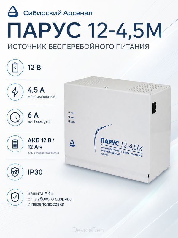 Сибирский арсенал Парус 12-4,5М источник бесперебойного питания, 12 В, 6 А макс, IP30