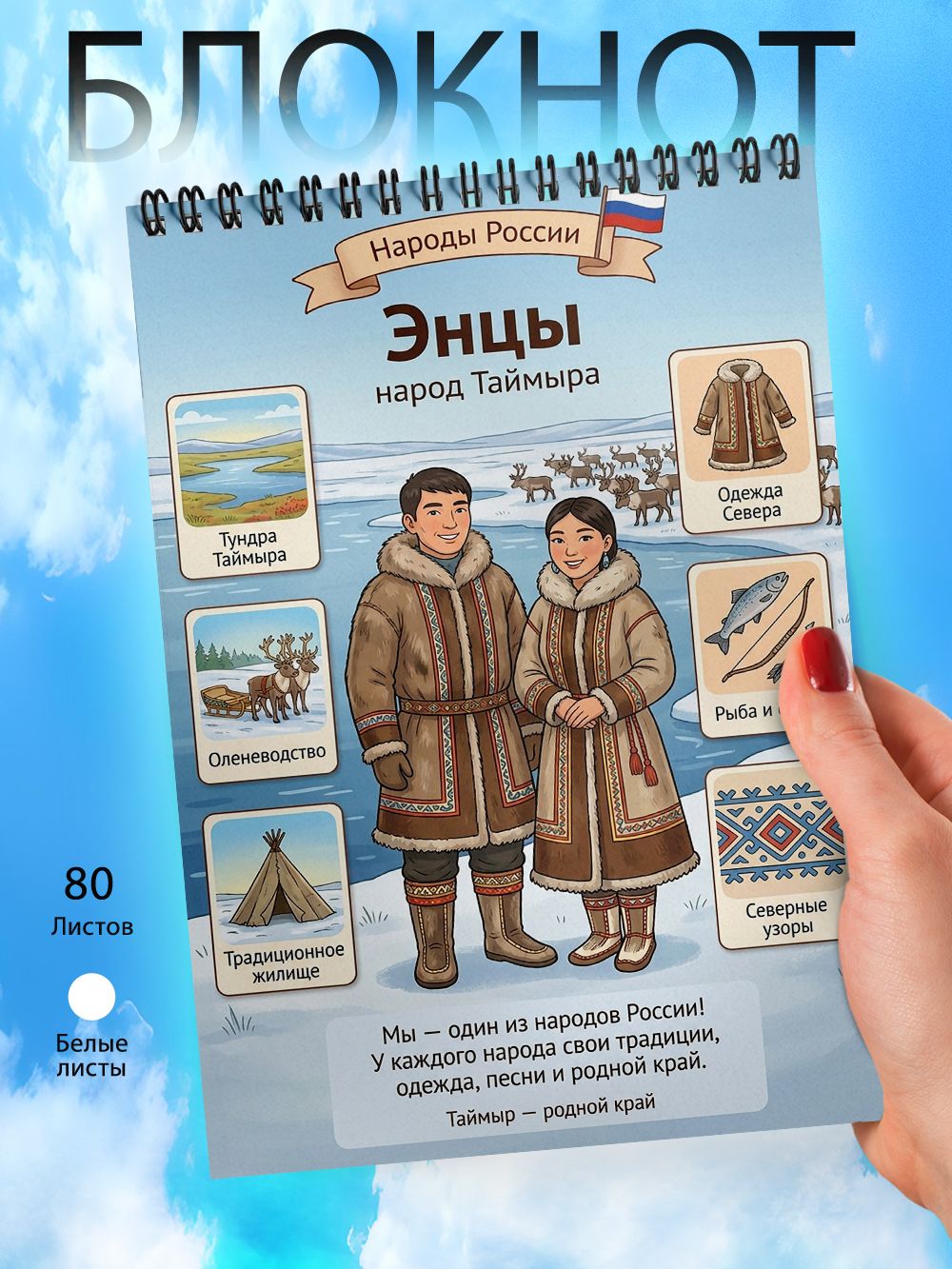 Блокнот А6 - Народы России - Энцы