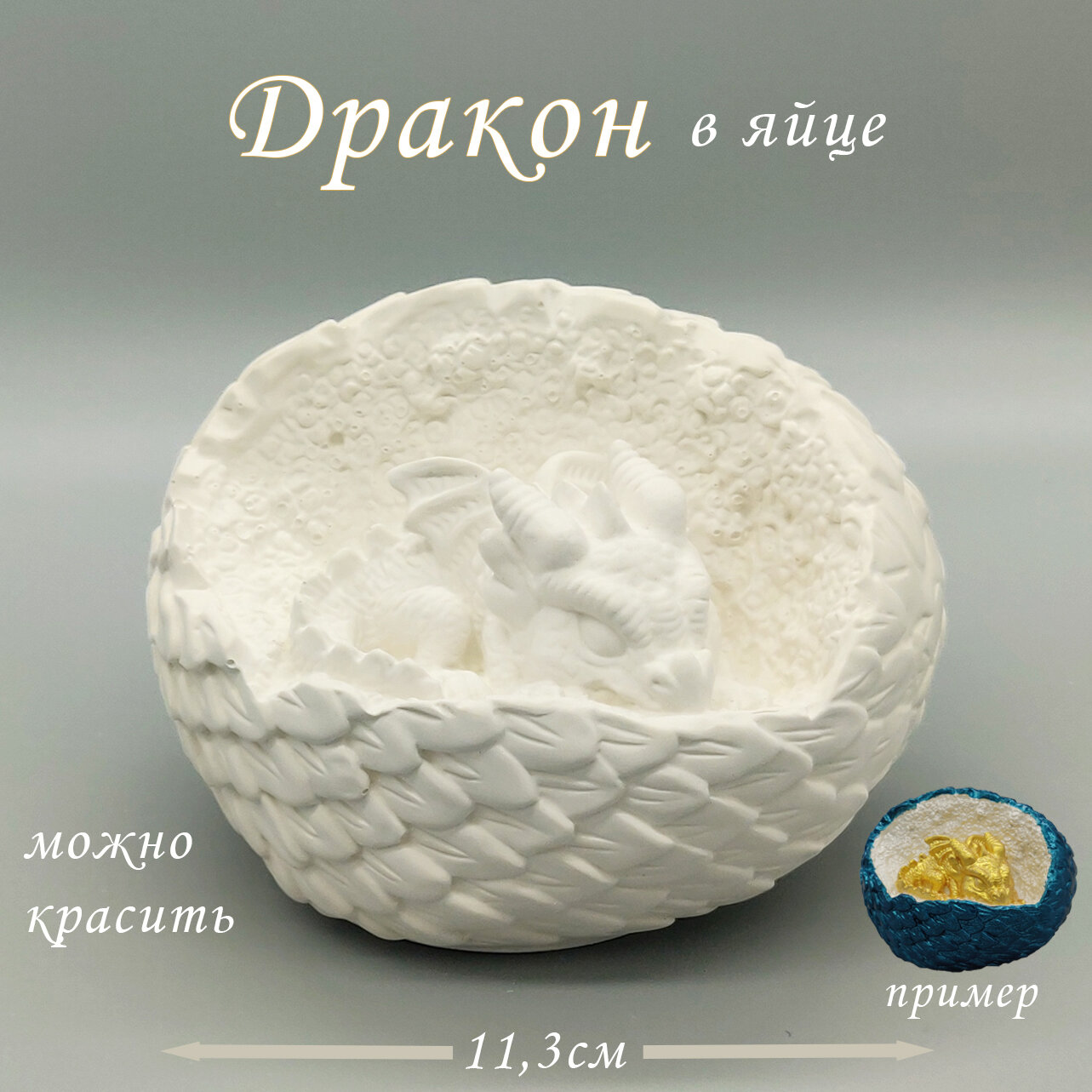 Статуэтка Дракон в яйце, белая, можно красить, под роспись, реализм