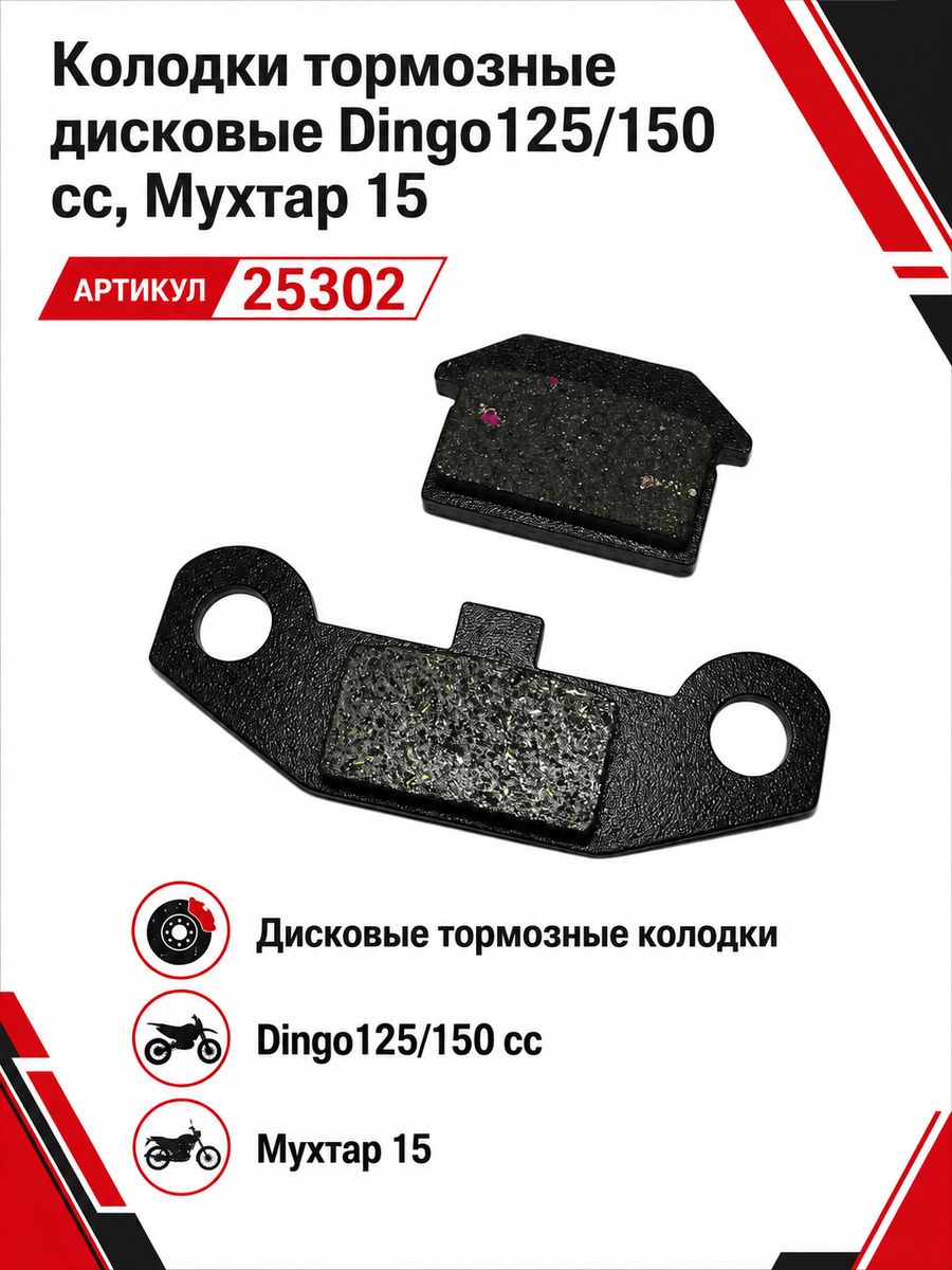 Колодки тормозные дисковые Динго125/150 сс, Мухтар 15