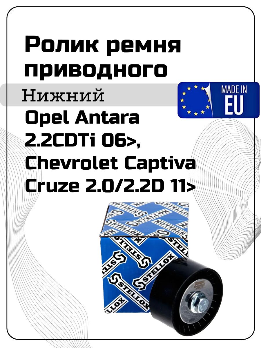 Opel Antara ролик обводной приводного ремня нижний Опель Антара 2.2CDTi 06>, Chevrolet Captiva Cruze 2.0/2.2D 11>
