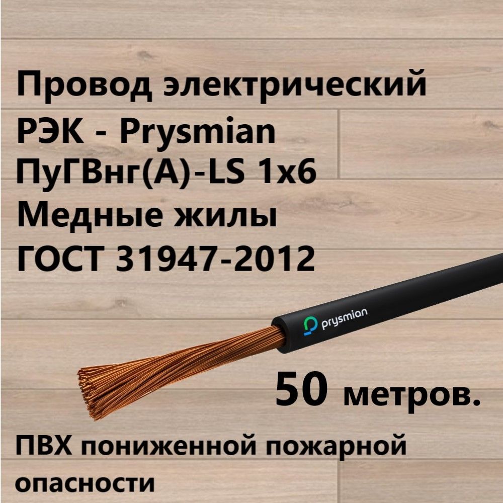 Провод электрический ПуГВнг(А) -LS 1х6 (черный), РЭК-Prysmian, 50 метров.