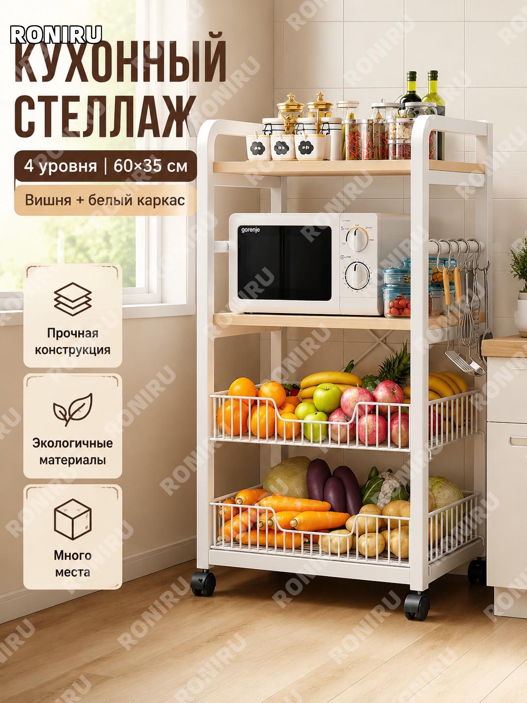 Напольный кухонный стеллаж 4 уровня 60×35 см с вишневым деревом и белым каркасом для хранения посуды и утвари дома