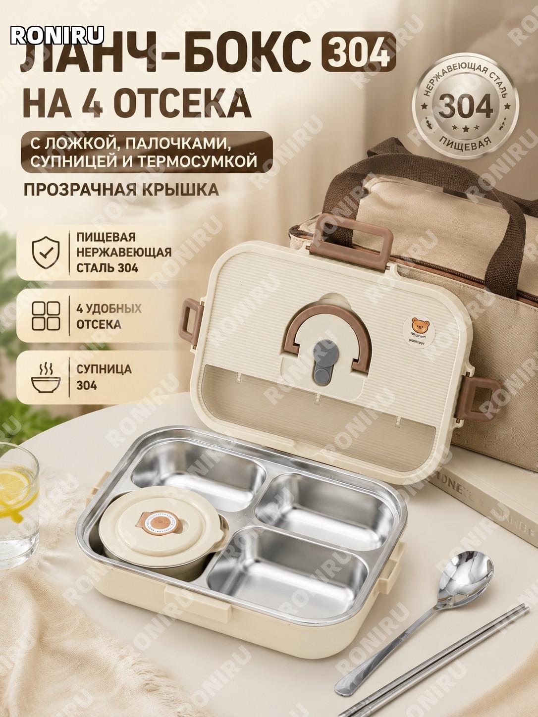 Ланч-бокс 304 для школьника 4 секции бежевый с ложкой и палочками прозрачная крышка с термосумкой для обеда в школу