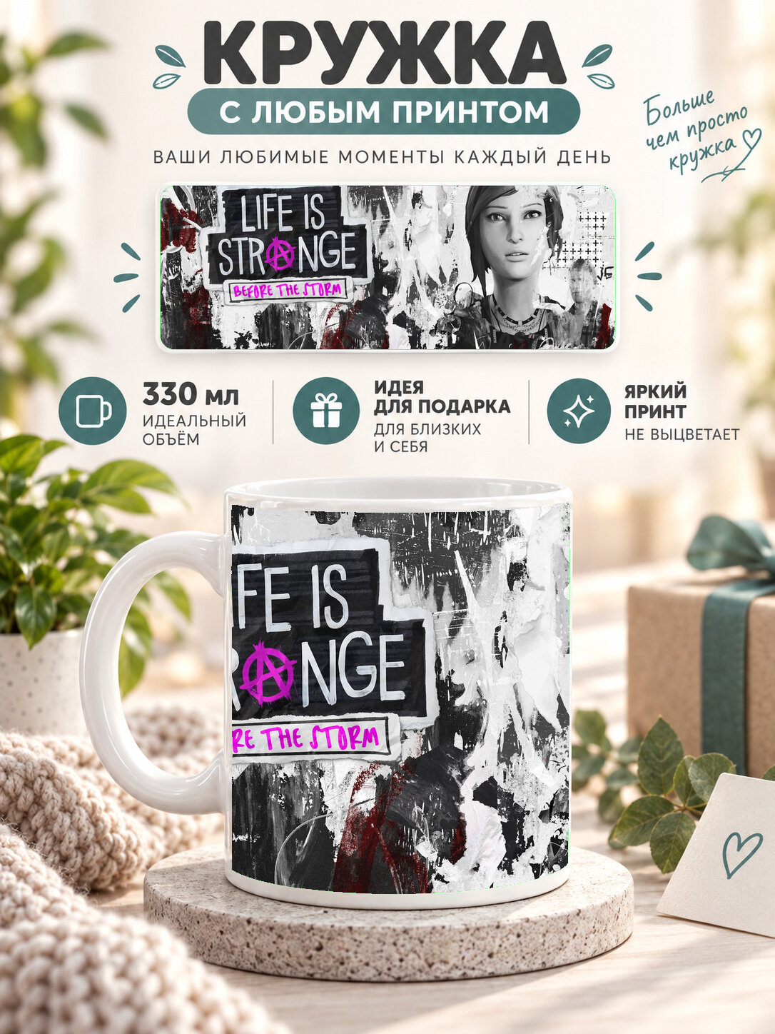 Кружка керамическая 330 мл белая с принтом Life Is Strange Before The Storm