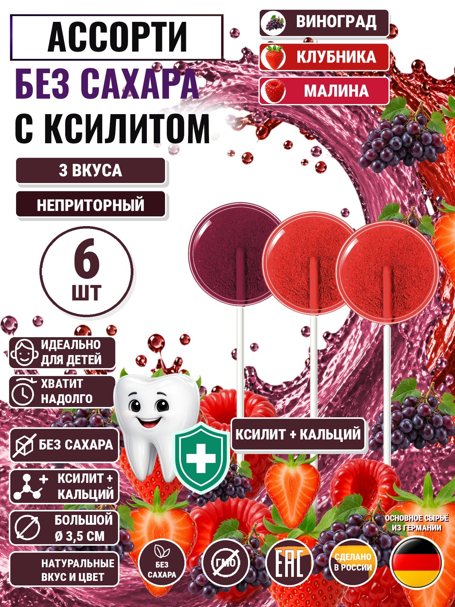 Леденцы на палочке с ксилитом без сахара Есин 6шт: виноград 2шт, клубника 2шт, малина 2шт