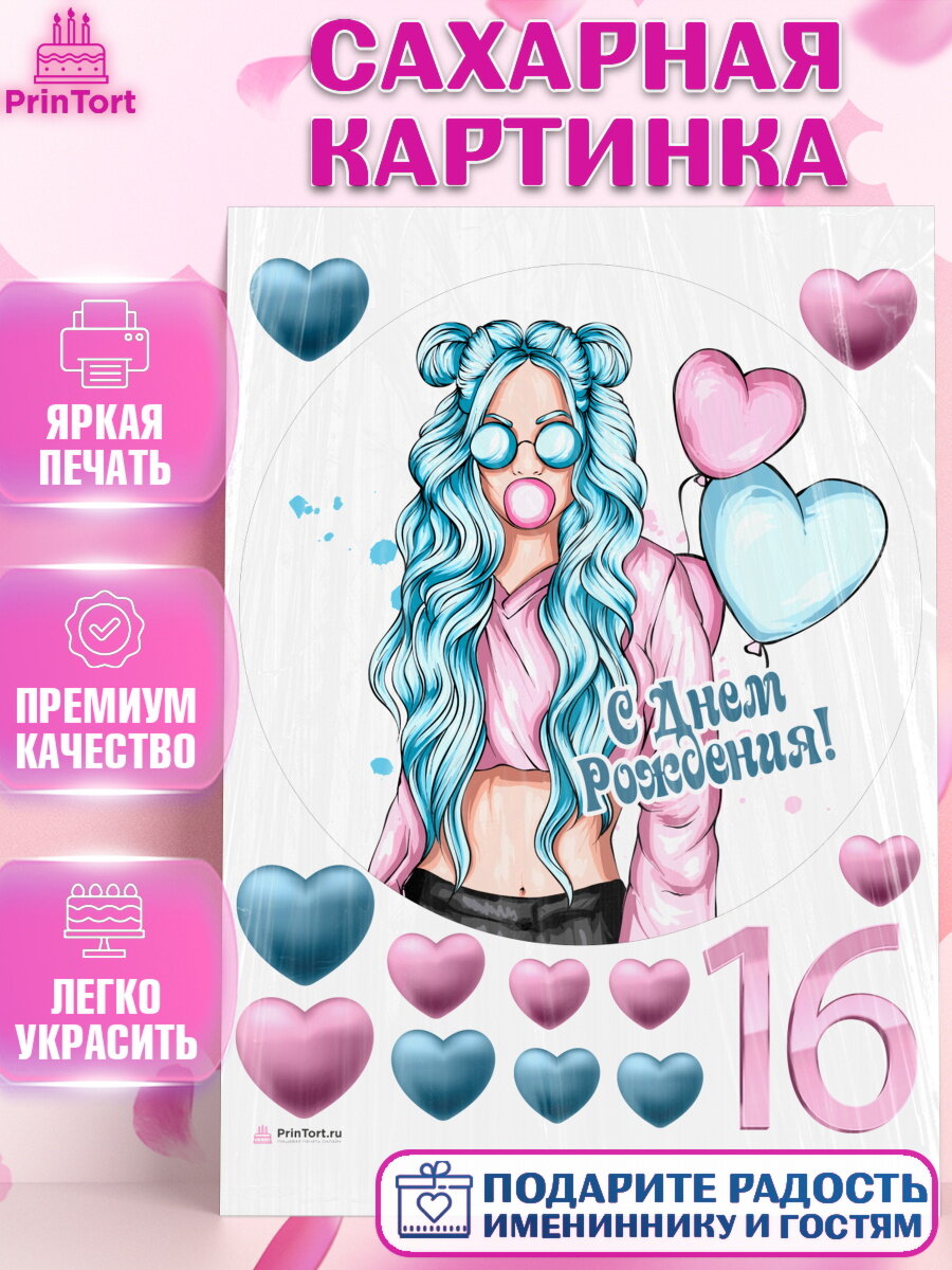 Сахарная картинка для торта Девочке 16 лет. Украшения для торта девочке на День Рождения. Декор для выпечки PrinTort