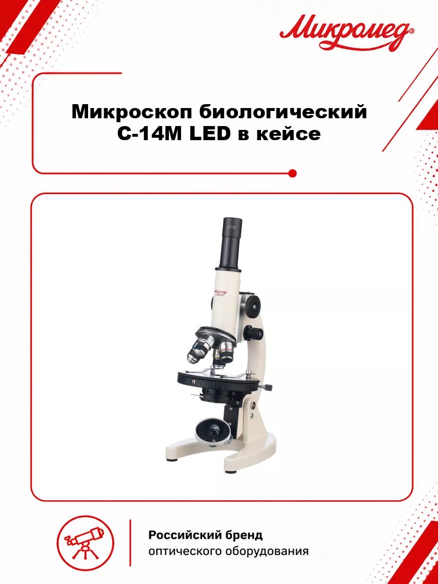 Микроскоп биологический Микромед C-14M LED в кейсе