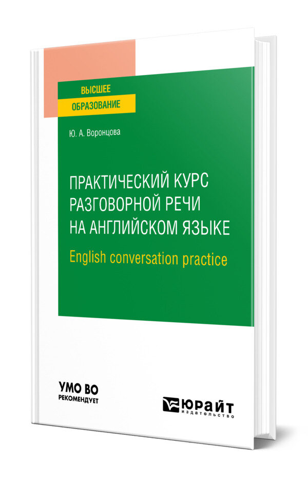 Практический курс разговорной речи на английском языке. English conversation practice