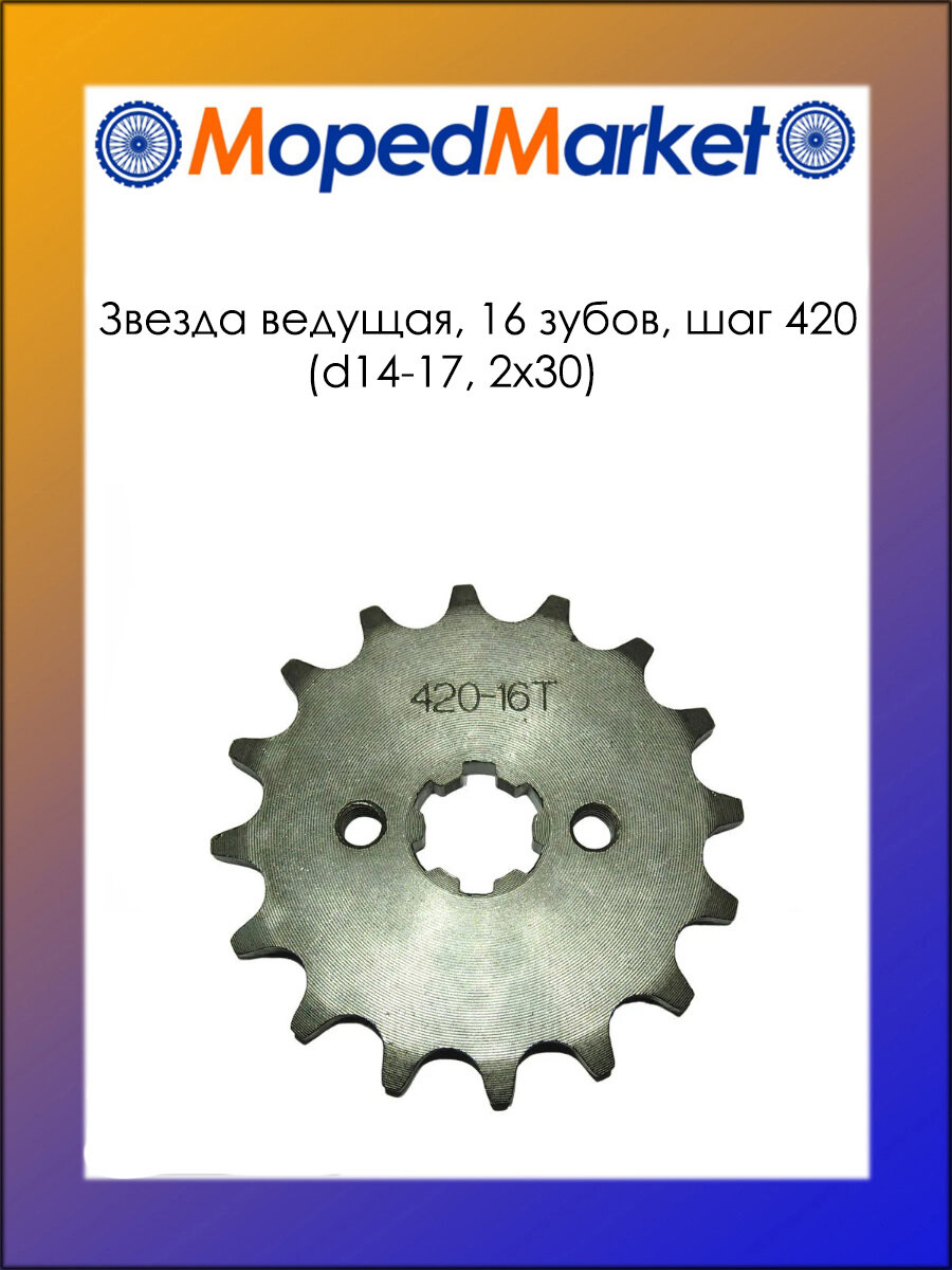 Звезда ведущая 16 зубов, 420 цепь (d14-17, 2х30)