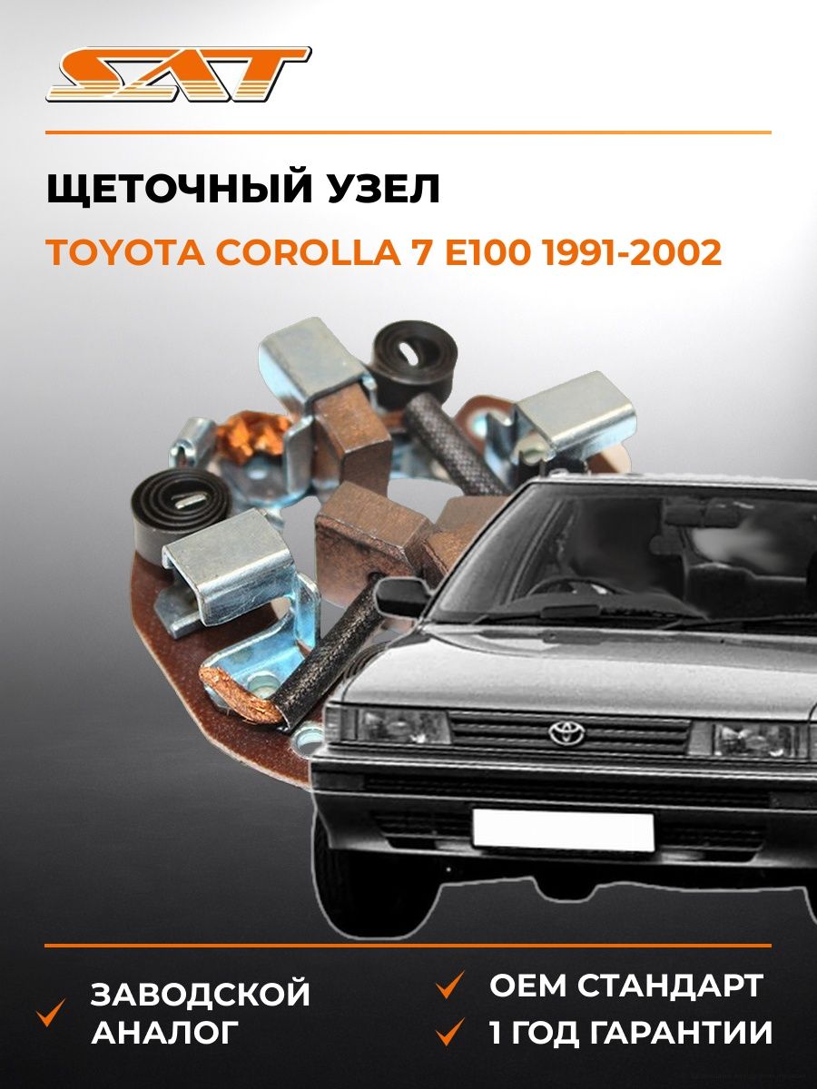 Щеточный узел SAT ST2814026070 Тойота Королла 7 Toyota Corolla 7 1991-2002