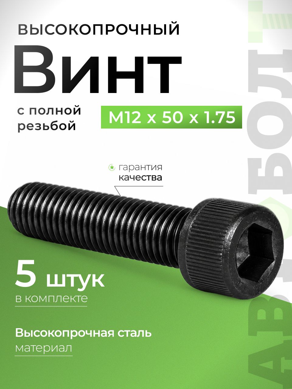 Винт М12 под шестигранник высокопрочный с цилиндрической головкой М12 х 50 х 1.75 - 12.9, DIN 912, 5 штук