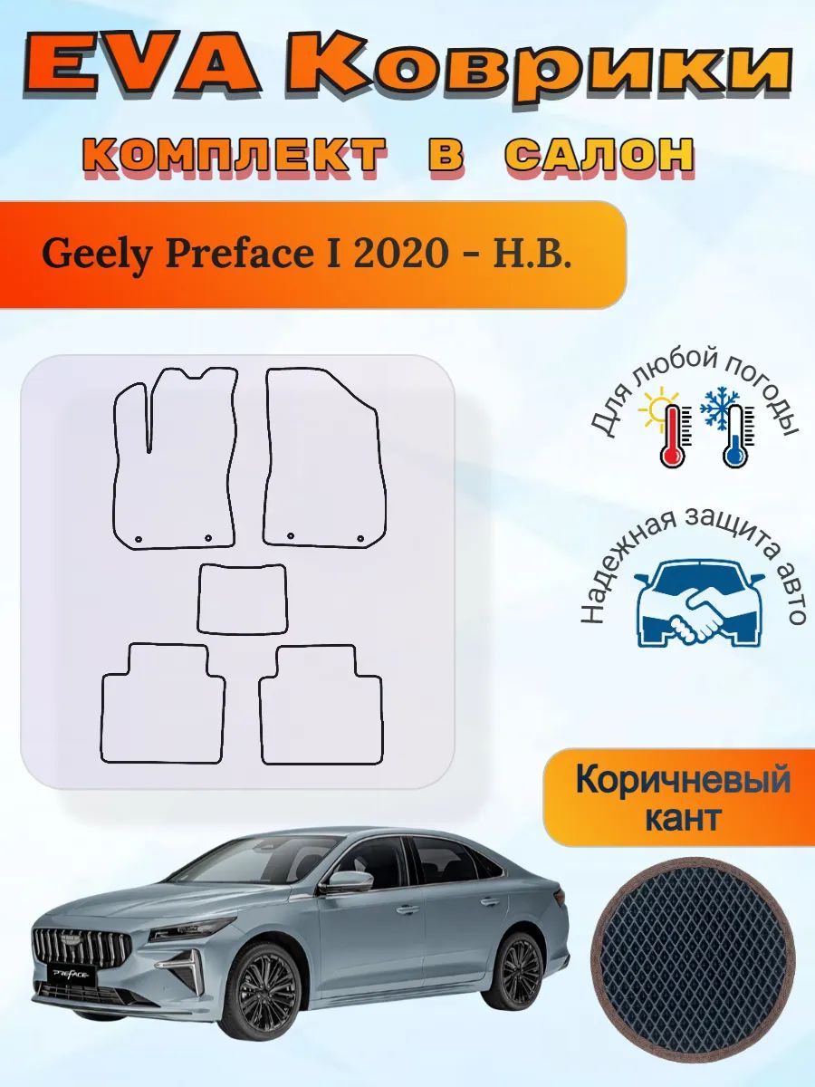 EVA коврики Geely Preface Джили Префейс 1