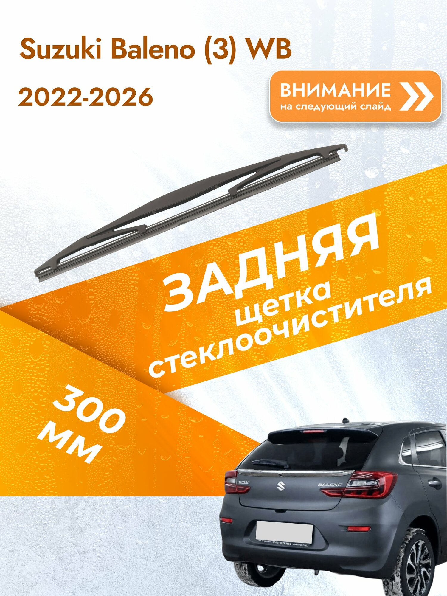 Задний дворник для Suzuki Baleno (3) WB / 2022-2026 / Задняя щетка стеклоочистителя 300 мм Сузуки Балено DAN