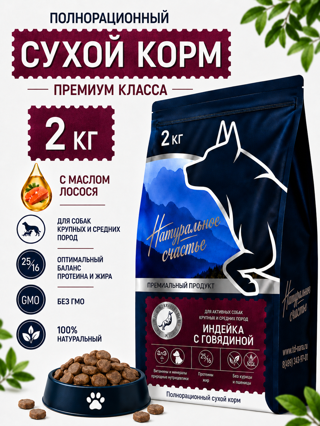 Сухой полнорационный корм натуральное счастье «индейка С говядиной», для активных собак крупных и средних пород 2 кг