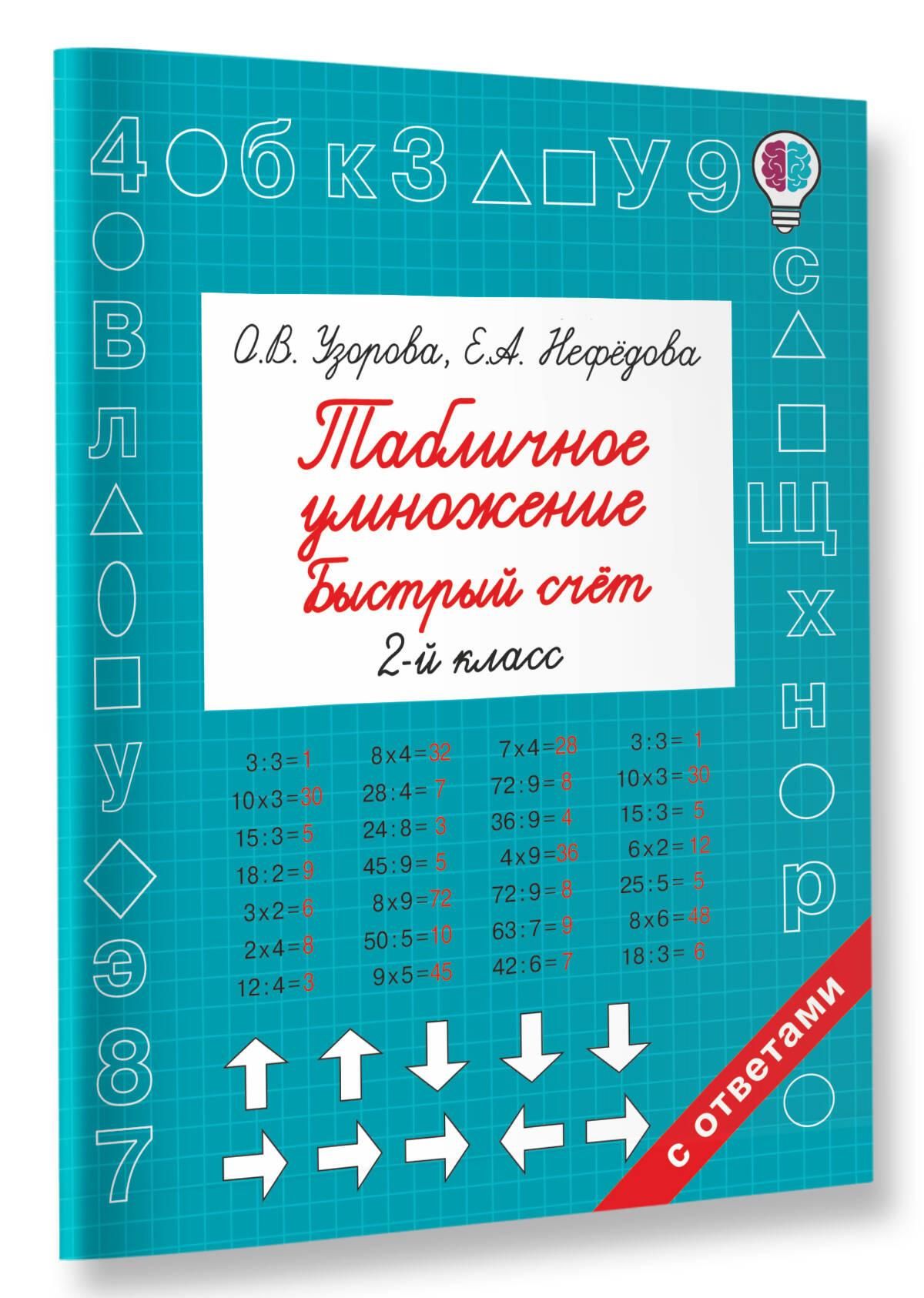 Табличное умножение. Быстрый счет. 2 класс | Нефедова Елена Алексеевна, Узорова Ольга Васильевна