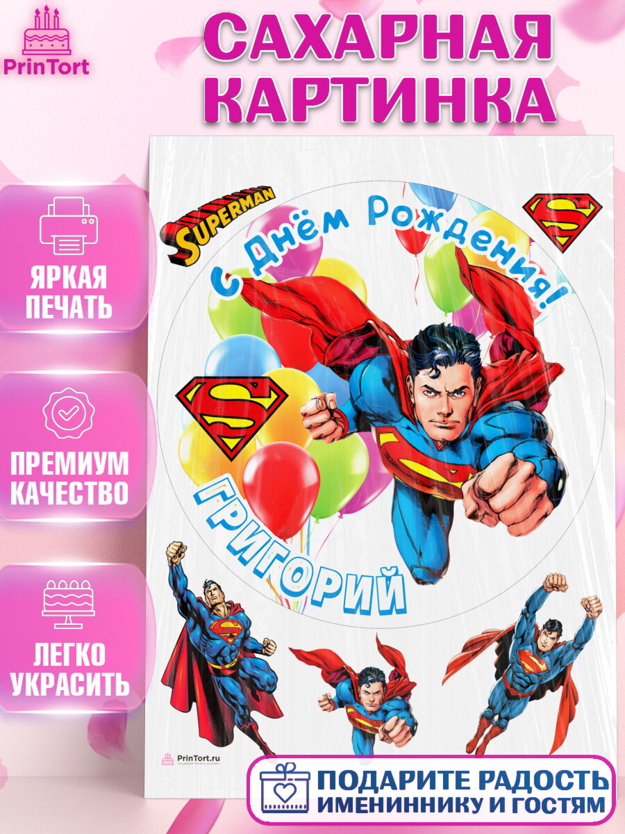 Сахарная картинка для торта Супермен. Украшения для торта мальчику на День Рождения. Декор для выпечки PrinTort